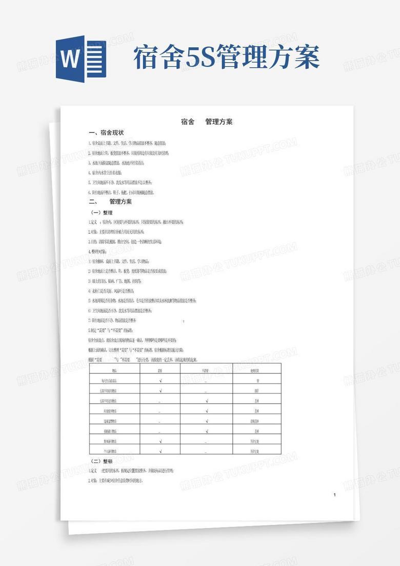 宿舍5s管理方案Word模板下载 编号qvmryvpw 熊猫办公