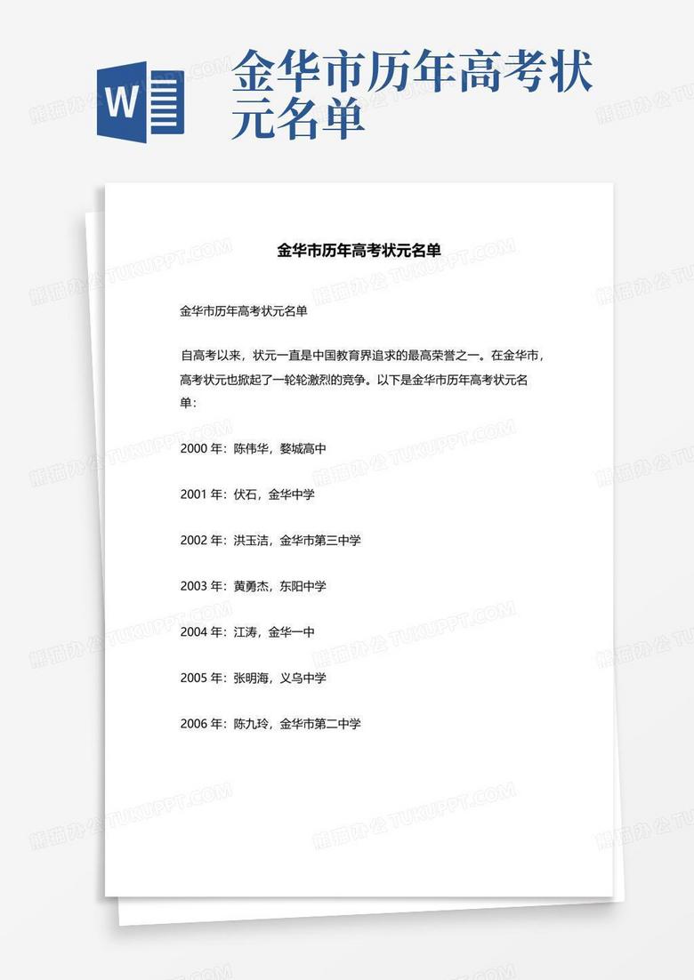 金华市历年高考状元名单Word模板下载 编号lwojypmd 熊猫办公