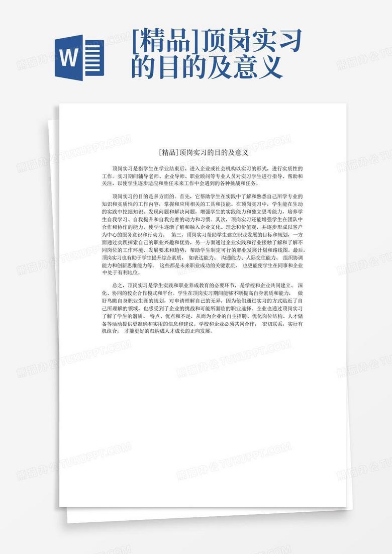 精品 顶岗实习的目的及意义Word模板下载 编号lvmrymjd 熊猫办公