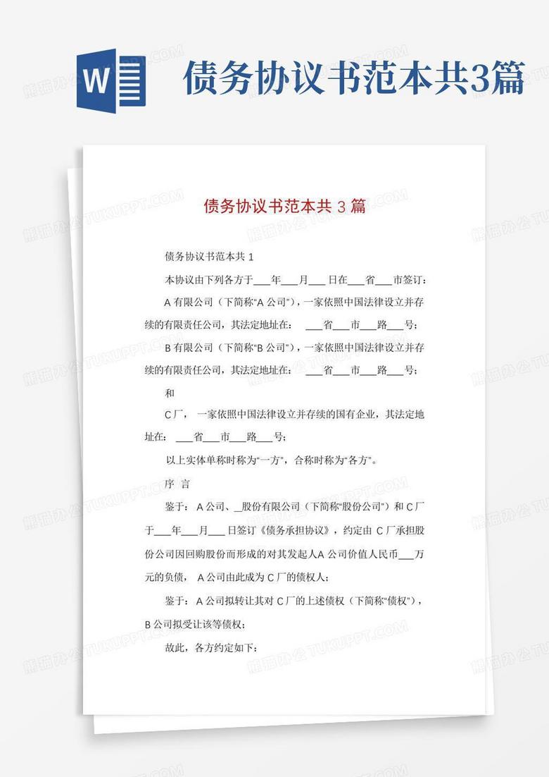 债务协议书范本共3篇Word模板下载 编号qrpbyrmm 熊猫办公