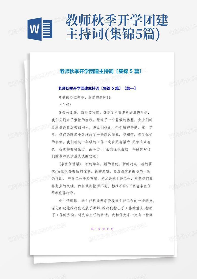 教师秋季开学团建主持词 集锦5篇 Word模板下载 编号lmojrakp 熊猫办公