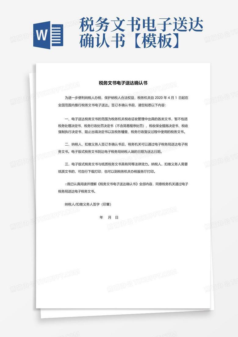 税务文书电子送达确认书Word模板下载 编号lbkregpx 熊猫办公