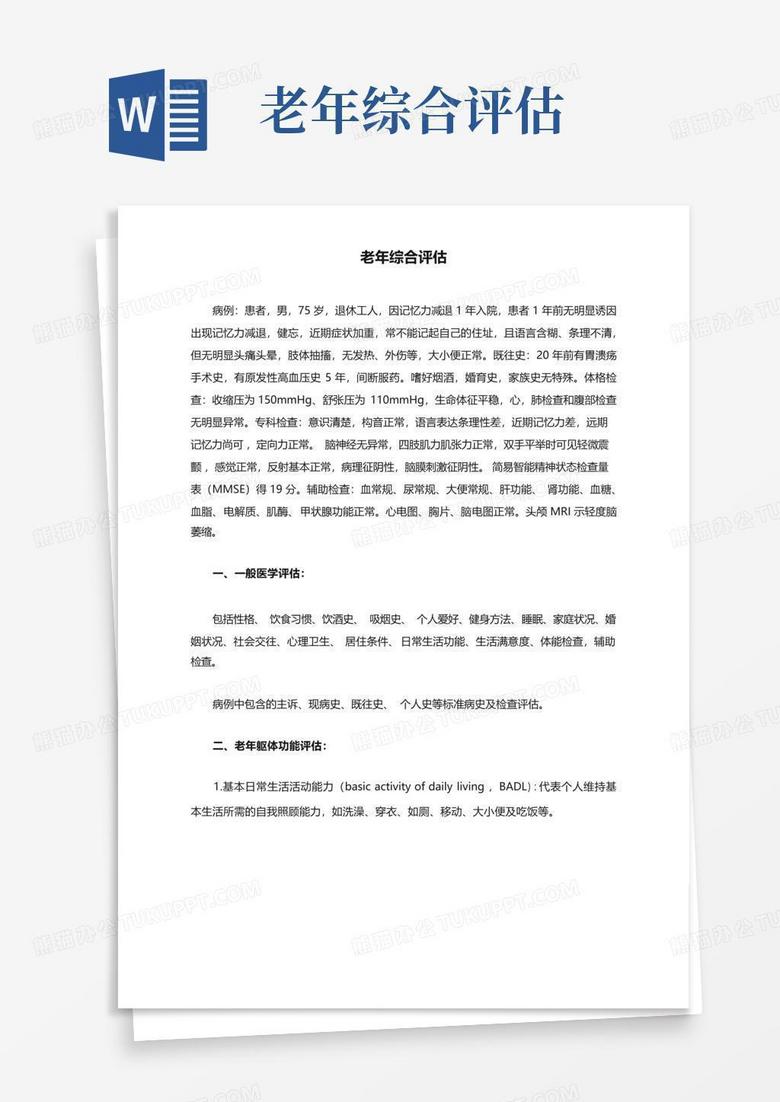 老年综合评估Word模板下载 编号lydnyzxx 熊猫办公