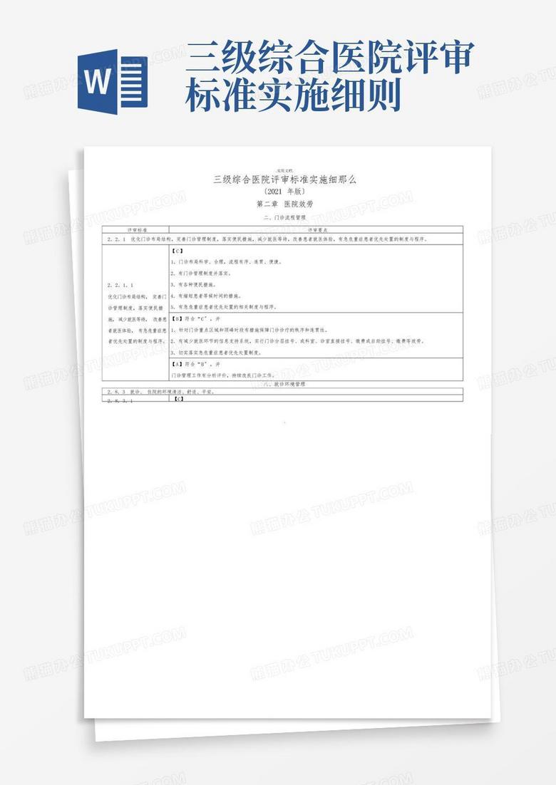 三级综合医院评审标准实施细则Word模板下载 编号lrpbymxn 熊猫办公