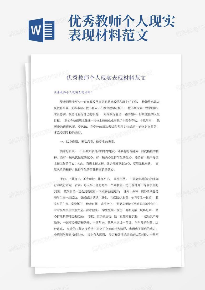 优秀教师个人现实表现材料范文Word模板下载 编号ldgmjnox 熊猫办公