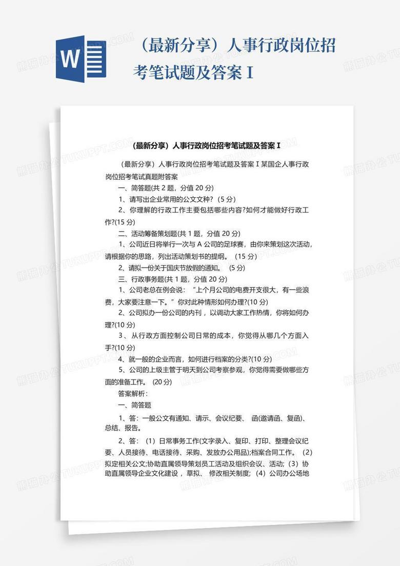 最新分享人事行政岗位招考笔试题及答案ⅠWord模板下载 编号legomwmr 熊猫办公