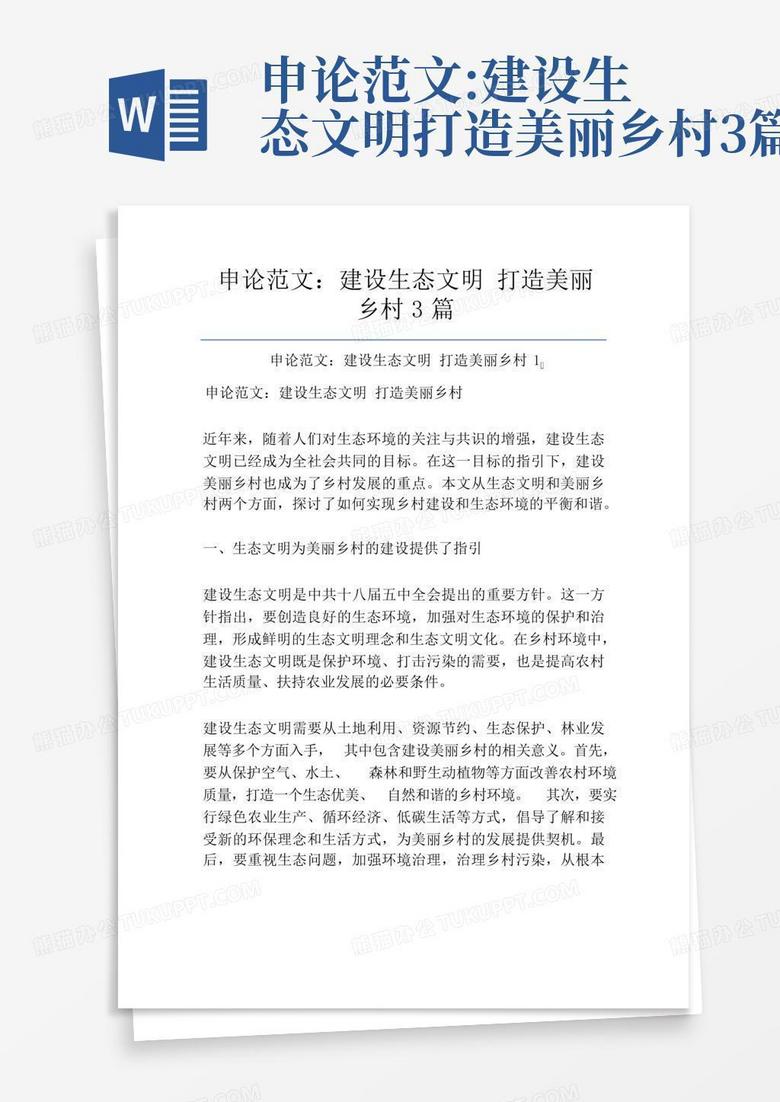 申论范文 建设生态文明打造美丽乡村3篇Word模板下载 编号lppzyvkw 熊猫办公