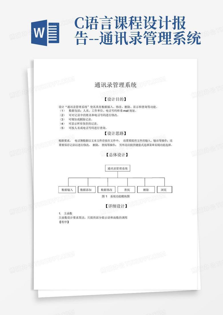 c语言课程设计报告 通讯录管理系统Word模板下载 编号qmojrxzw 熊猫办公