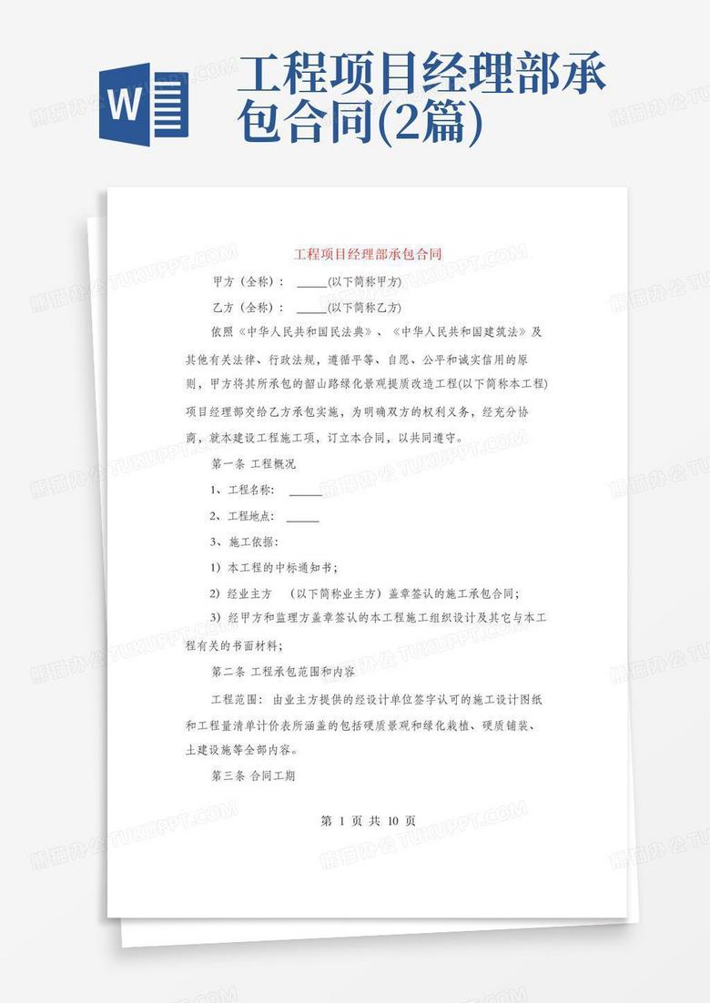 工程项目经理部承包合同 2篇 Word模板下载 编号qegoaeom 熊猫办公