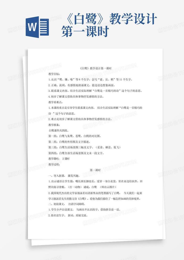 白鹭教学设计第一课时Word模板下载 编号qbkrbmmb 熊猫办公