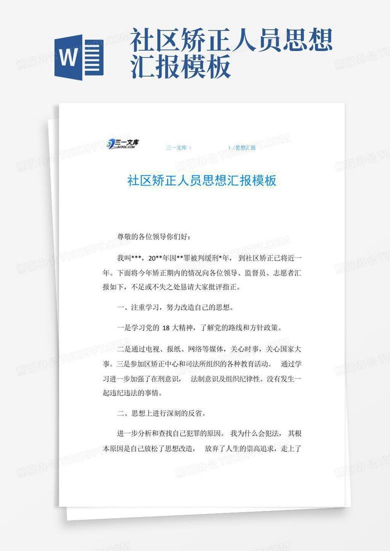 社区矫正人员思想汇报Word模板下载 编号qrpbeoyv 熊猫办公