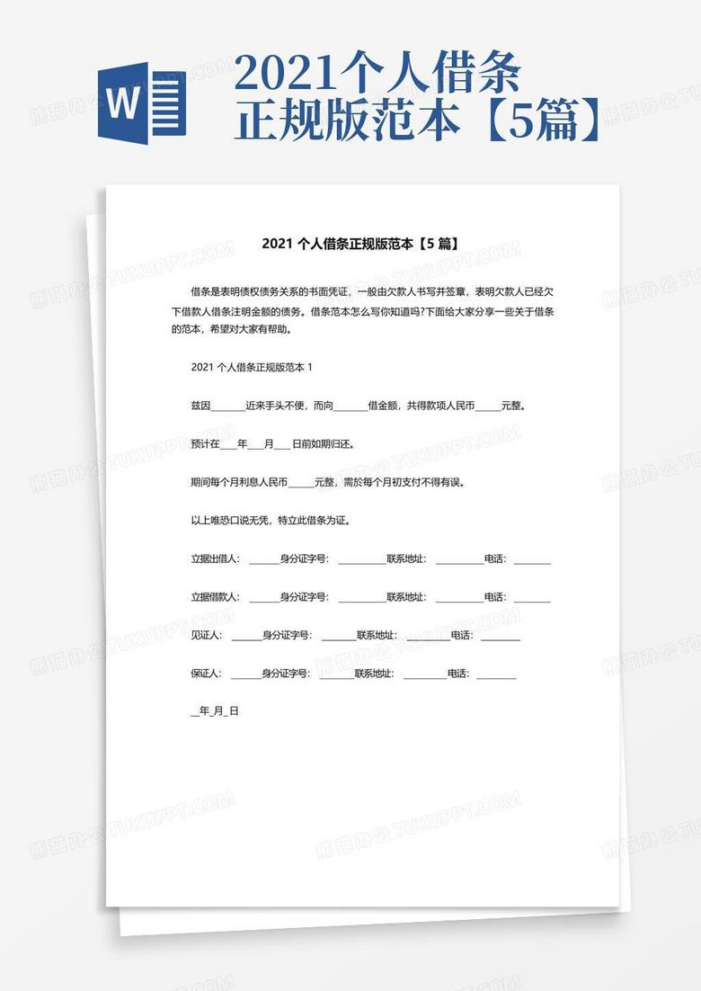 2021个人借条正规版范本5篇Word模板下载 编号lnzmkwmo 熊猫办公