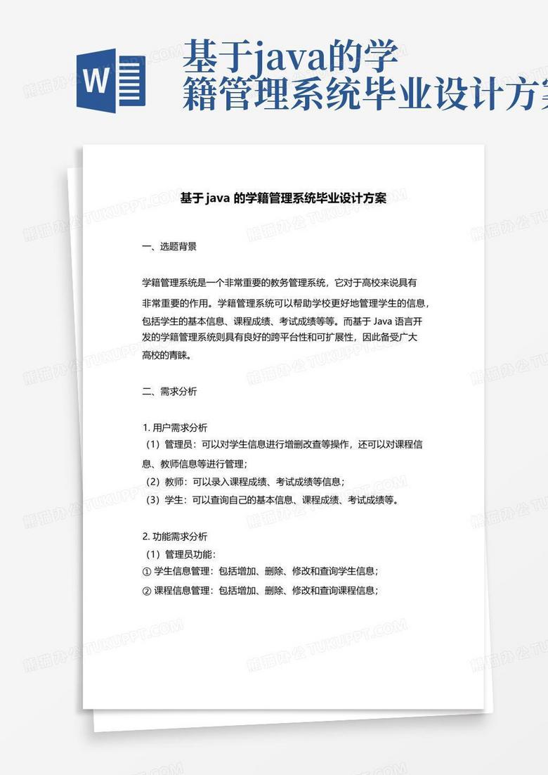 基于java的学籍管理系统毕业设计方案Word模板下载 编号ljnxoepd 熊猫办公