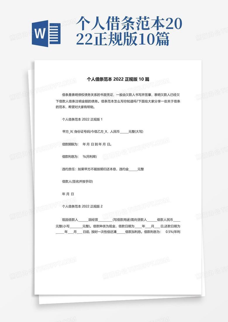 个人借条范本2022正规版10篇Word模板下载 编号qppzazao 熊猫办公