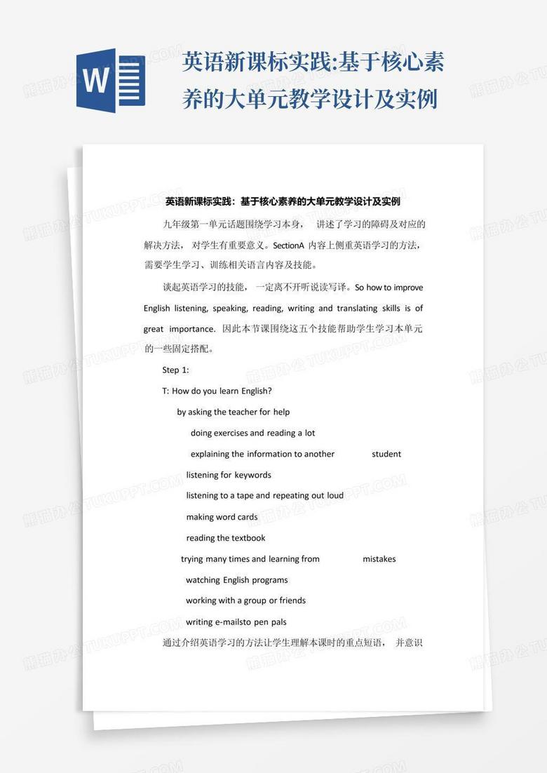 英语新课标实践 基于核心素养的大单元教学设计及实例Word模板下载 编号qrpbebrz 熊猫办公
