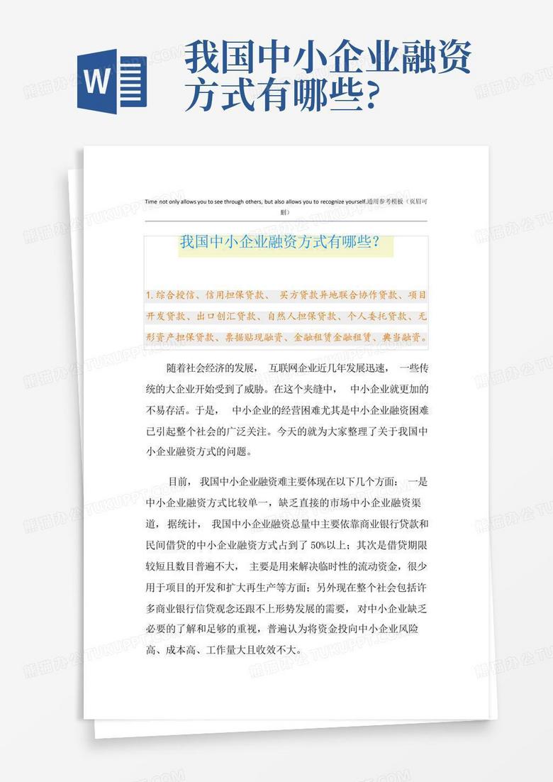 我国中小企业融资方式有哪些 Word模板下载 编号lodoxwwp 熊猫办公