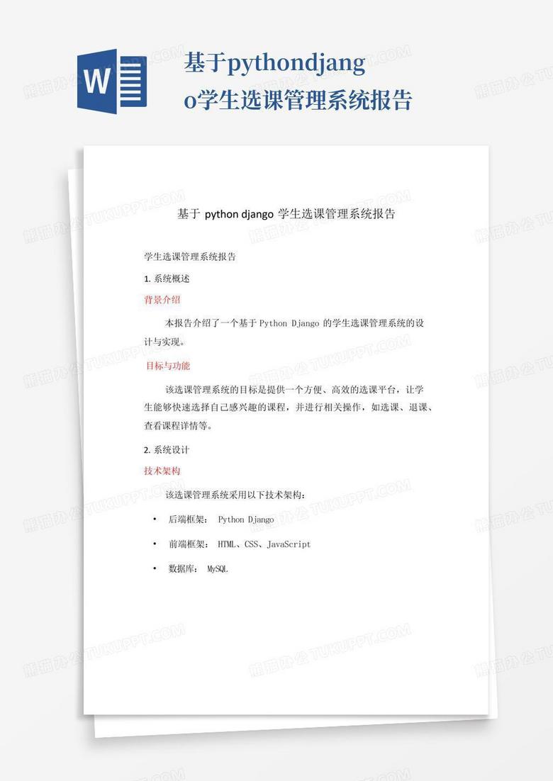 基于pythondjango学生选课管理系统报告Word模板下载 编号qxzmbwvm 熊猫办公