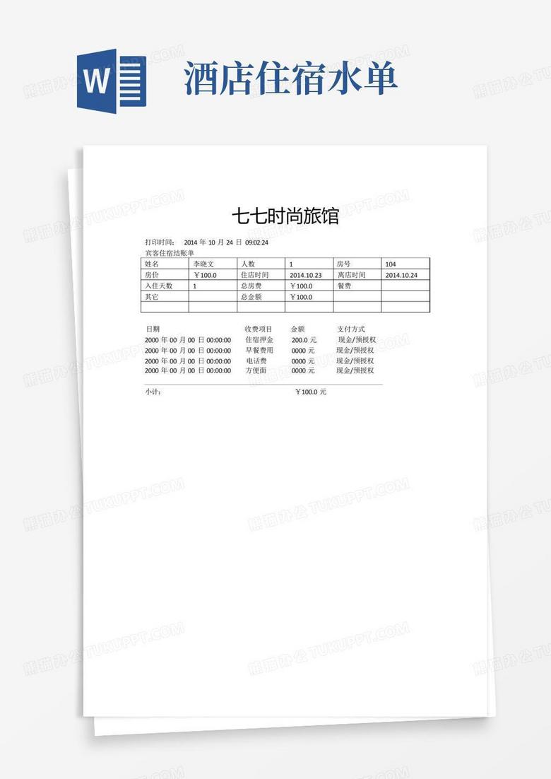 酒店住宿水单Word模板下载 编号lydnkpdx 熊猫办公