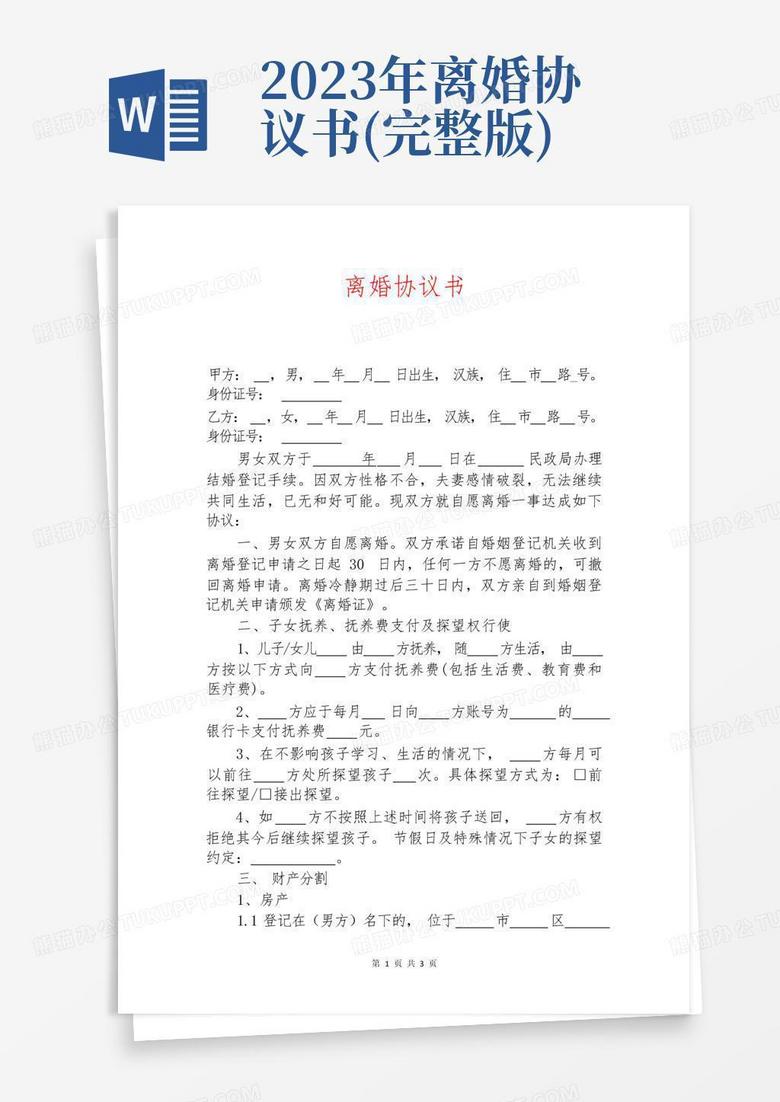 2023年离婚协议书 完整版 Word模板下载 编号qwojdpnn 熊猫办公
