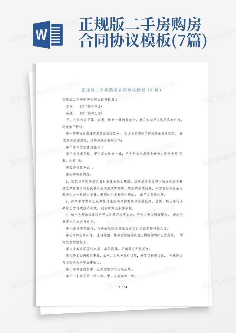 正规版二手房购房合同协议 7篇 Word模板下载 编号ljnxonea 熊猫办公
