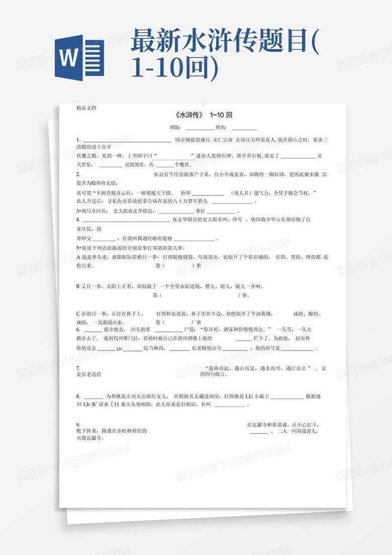最新水浒传题目 1 10回 Word模板下载 编号lxzmbzvz 熊猫办公