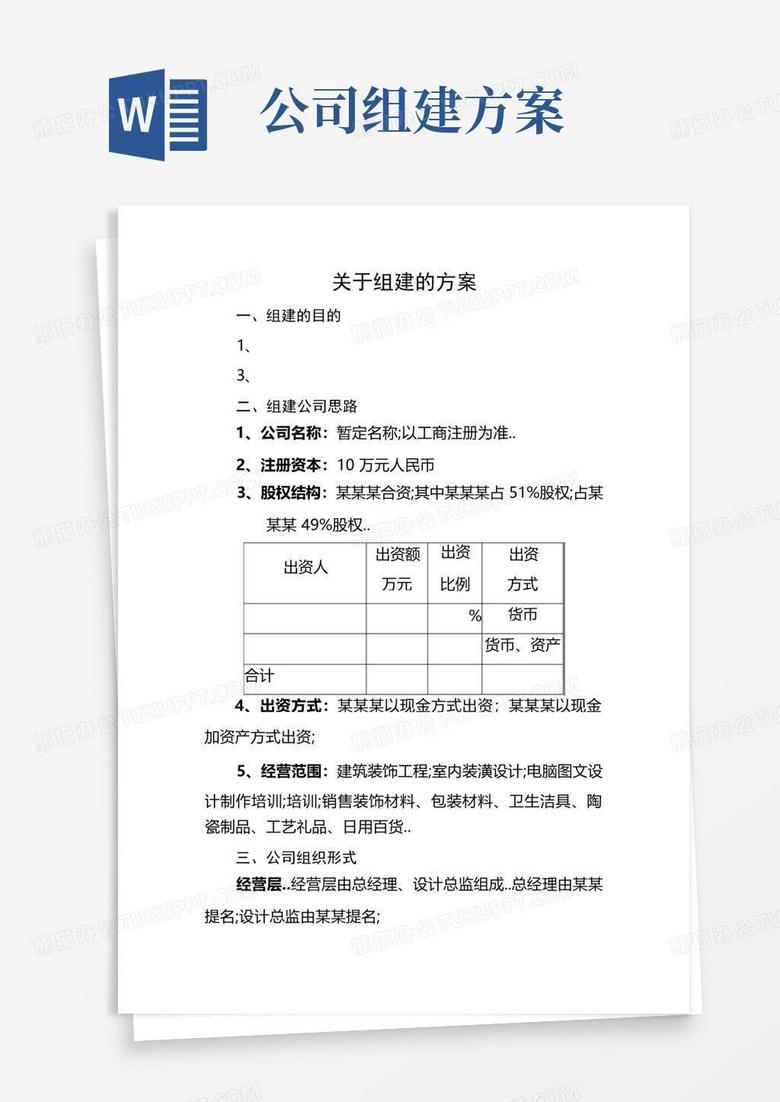 公司组建方案Word模板下载 编号qzrzxrwb 熊猫办公