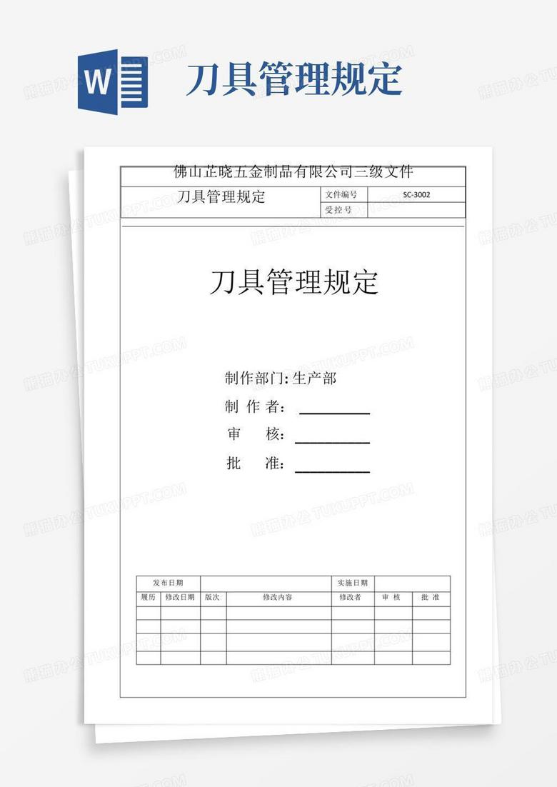 刀具管理规定Word模板下载 编号qzrzxrkk 熊猫办公
