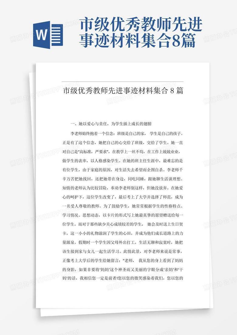 市级优秀教师先进事迹材料集合8篇Word模板下载 编号lkjazbza 熊猫办公