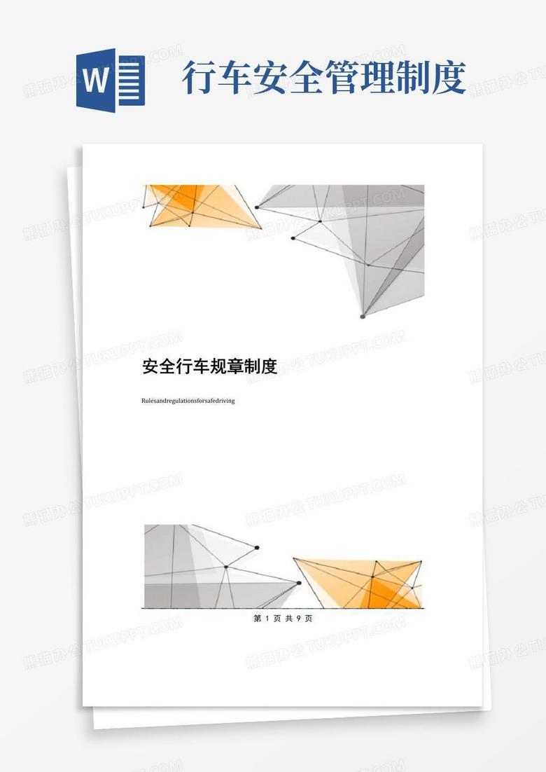 实用的安全行车规章制度Word模板下载 熊猫办公