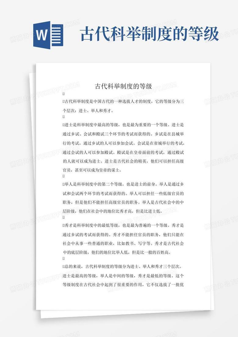 古代科举制度的等级Word模板下载 编号qdgmxegm 熊猫办公