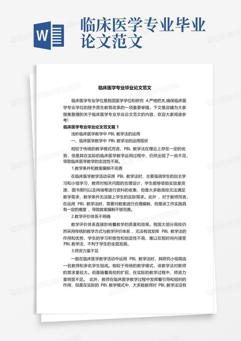 临床医学专业毕业论文范文Word模板下载 编号lvmrzjbg 熊猫办公