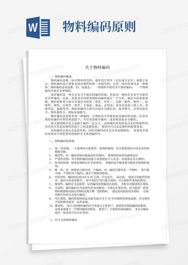 物料编码原则Word模板下载 编号lvmrzbkz 熊猫办公