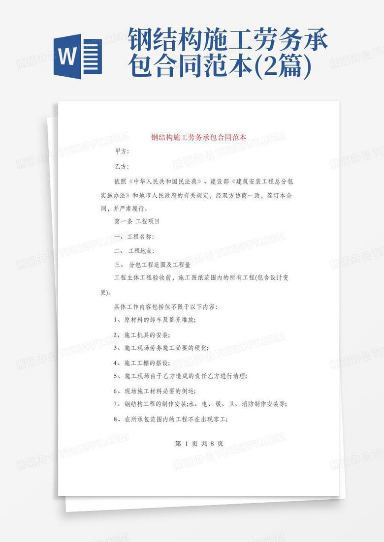 钢结构施工劳务承包合同范本 2篇 Word模板下载 编号qvmrzogw 熊猫办公