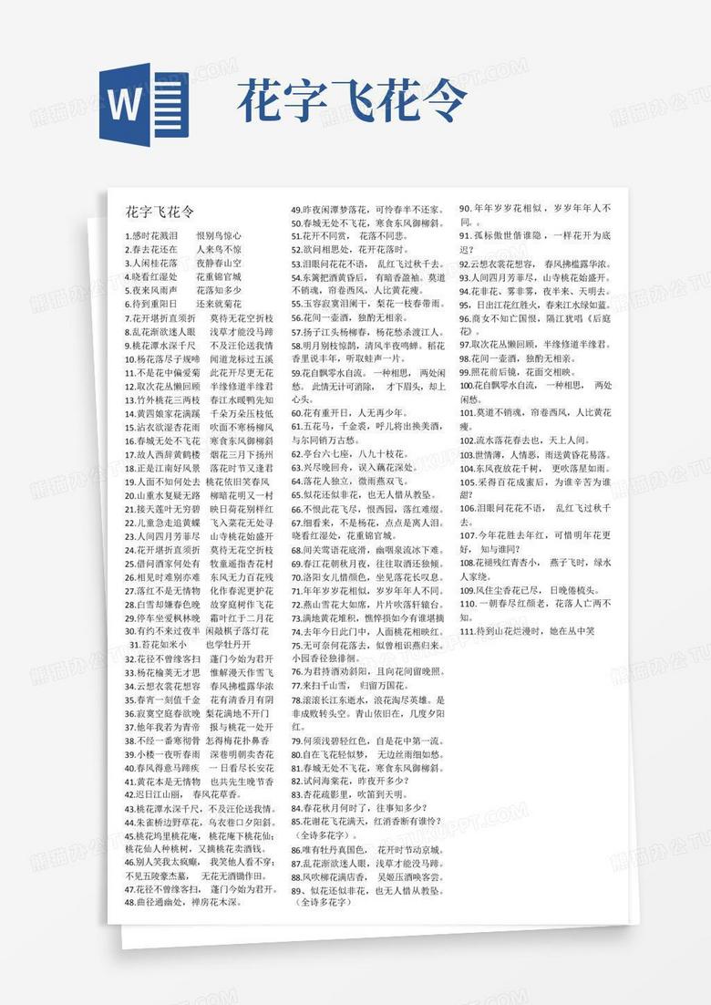 花字飞花令Word模板下载 编号ldgmxwyo 熊猫办公