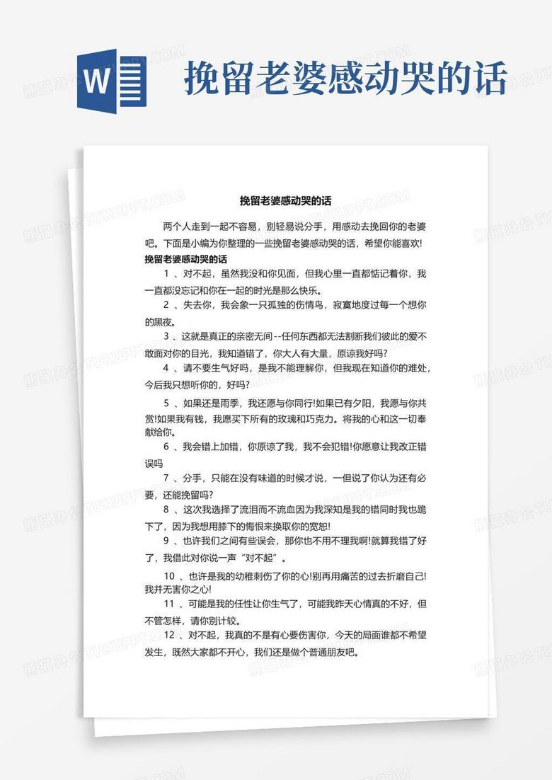 挽留老婆感动哭的话Word模板下载 编号lydnkmzk 熊猫办公