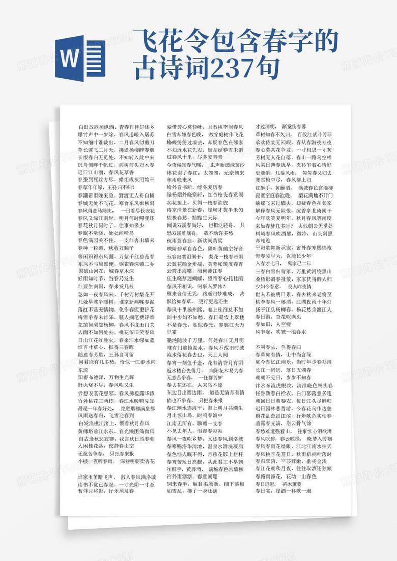飞花令包含春字的古诗词237句Word模板下载 编号lydnnrez 熊猫办公