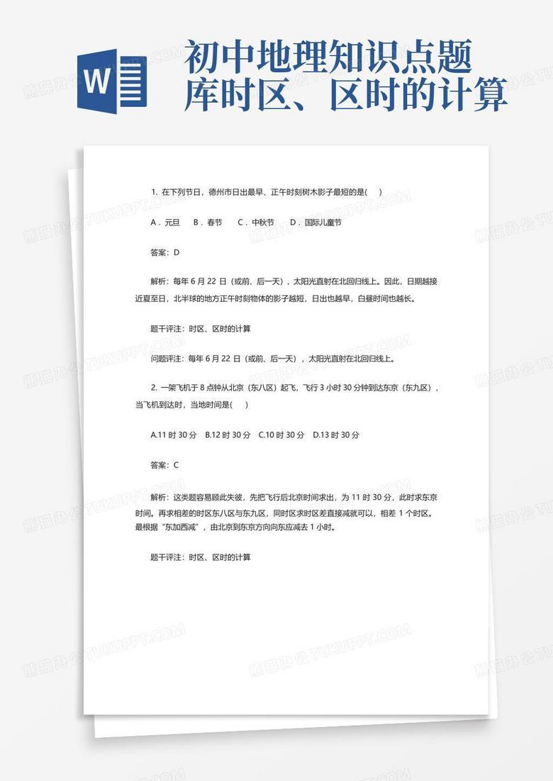 初中地理知识点题库时区区时的计算Word模板下载 编号lppzzojb 熊猫办公