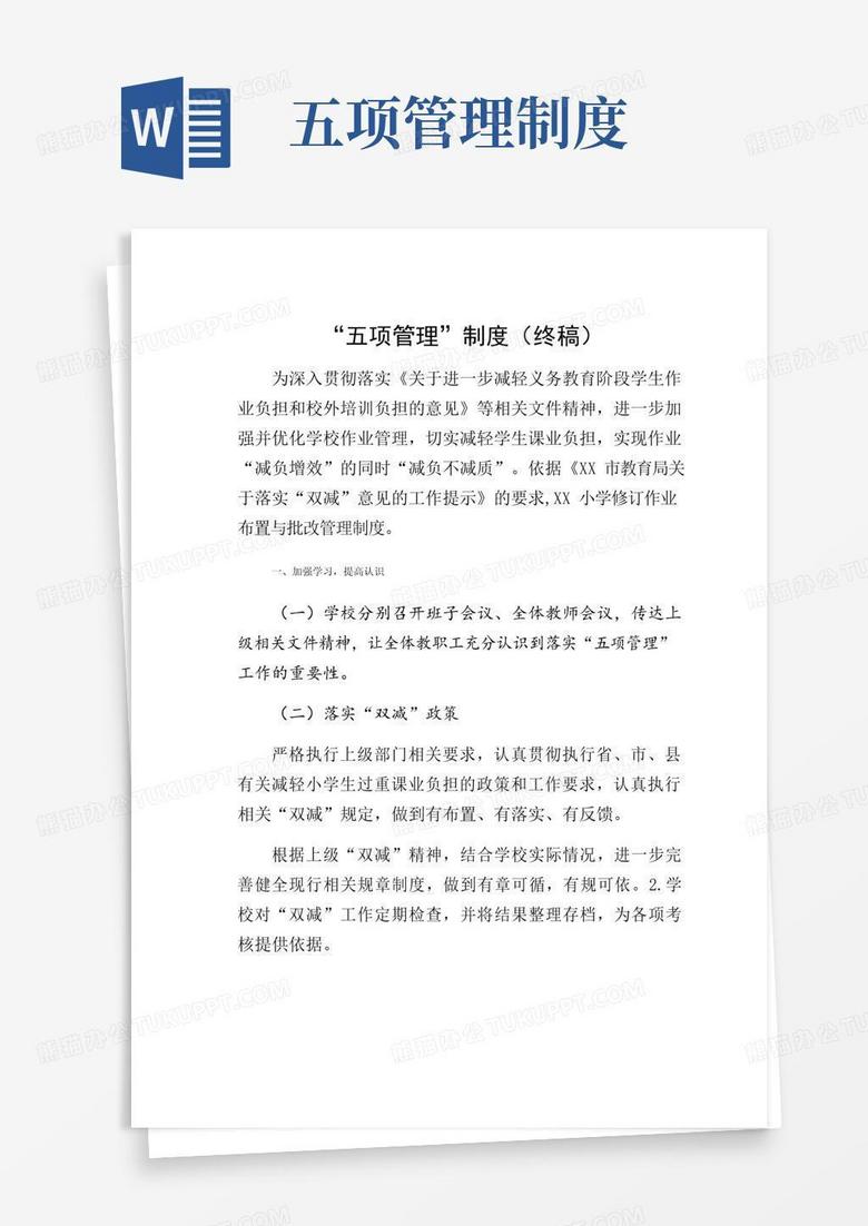 实用的五项管理制度 终稿 Word模板下载 熊猫办公