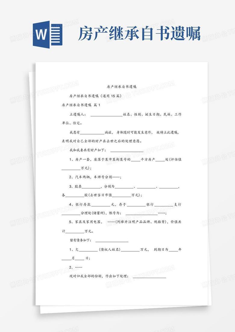 房产继承自书遗嘱Word模板下载 编号legoozej 熊猫办公
