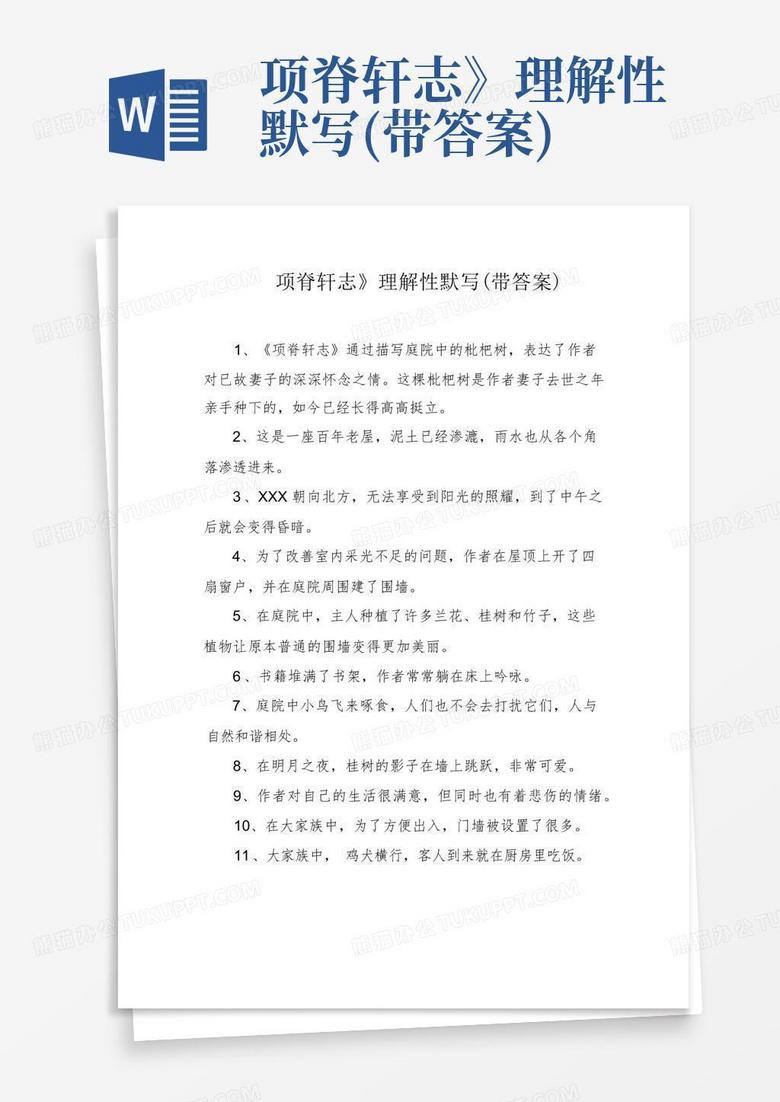 项脊轩志理解性默写 带答案 Word模板下载 编号ldgmmjak 熊猫办公