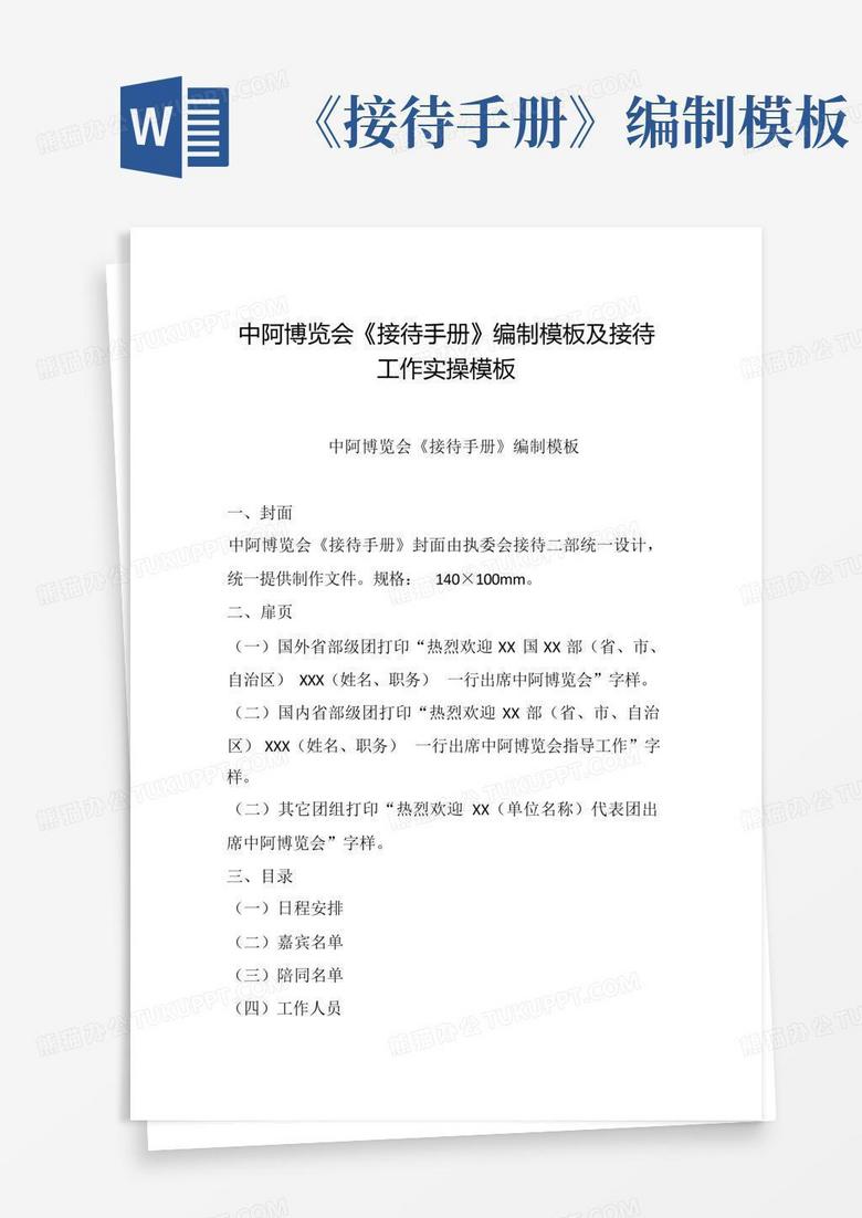 接待手册编制Word模板下载 编号lxzmmywy 熊猫办公