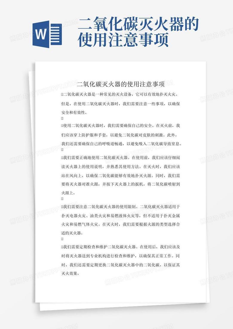 二氧化碳灭火器的使用注意事项Word模板下载 编号qvvenexa 熊猫办公