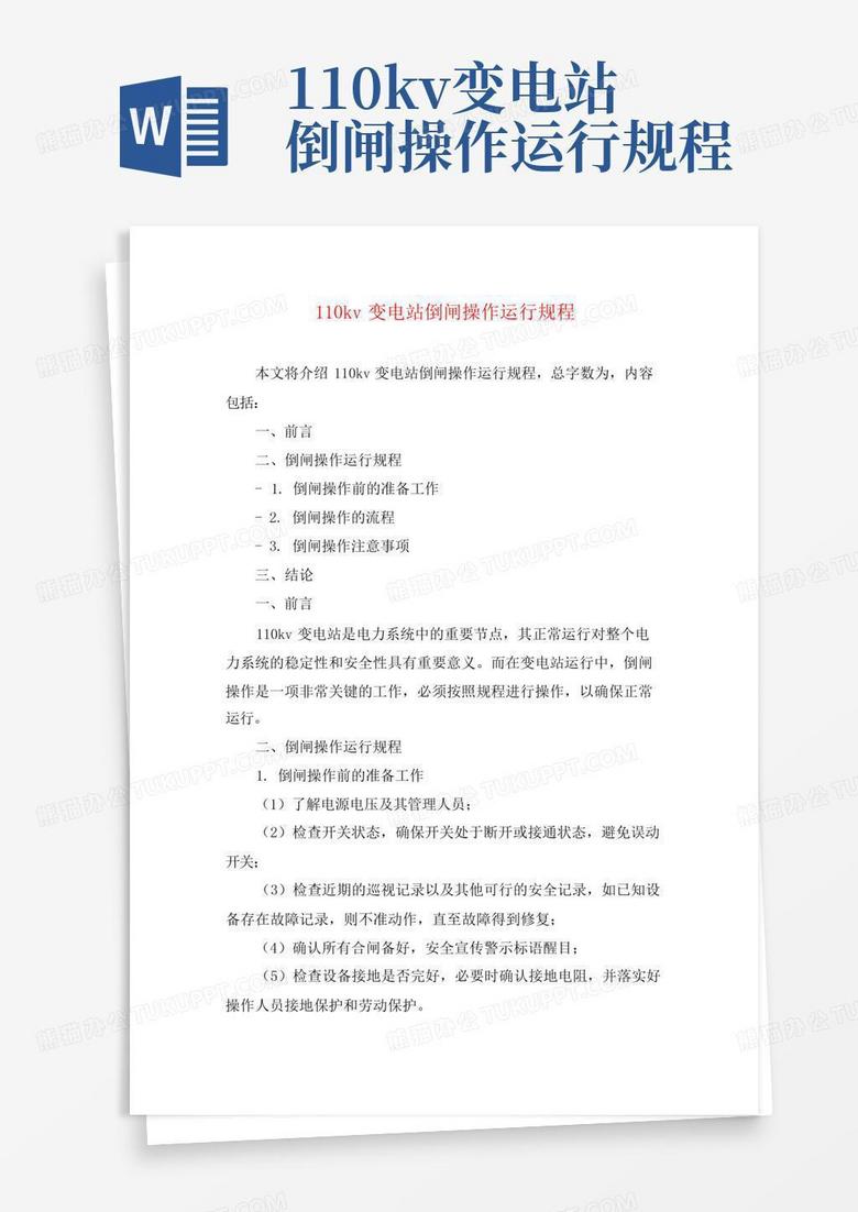 110kv变电站倒闸操作运行规程Word模板下载 编号qmojjbvw 熊猫办公