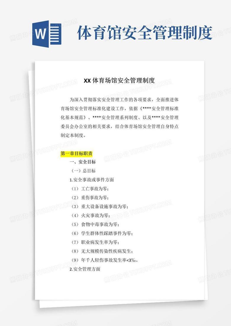 实用的体育场馆管理中心安全管理制度 25页 Word模板下载 编号qyjgvrzl 熊猫办公