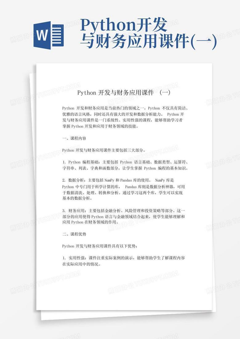 python开发与财务应用课件 一 Word模板下载 编号lgmddymw 熊猫办公