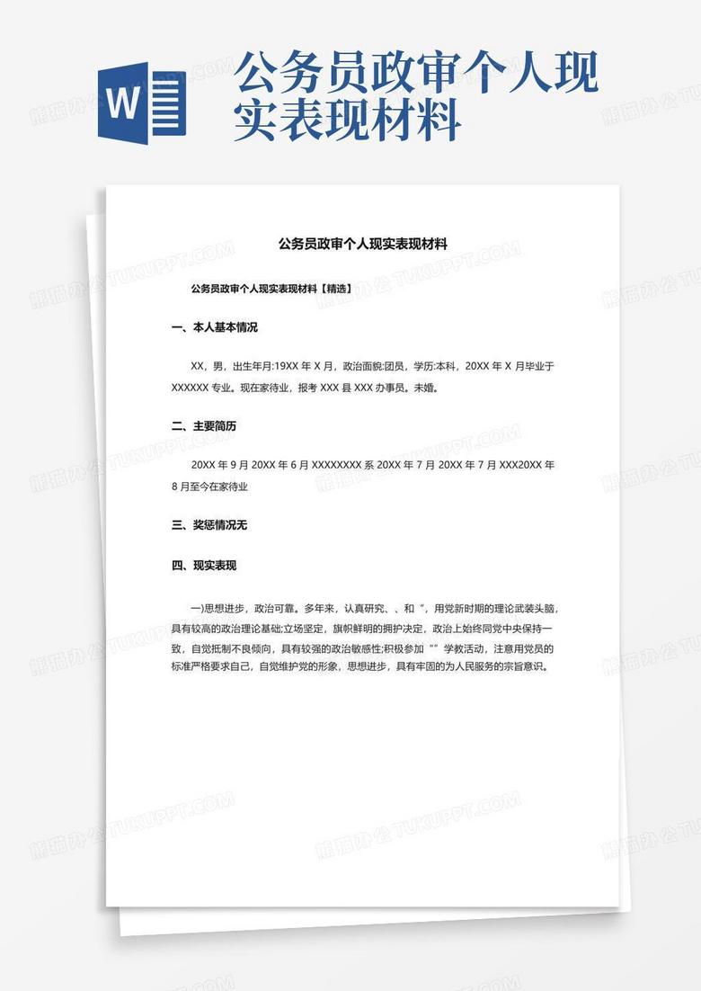 公务员政审个人现实表现材料Word模板下载 编号qgmddyrp 熊猫办公