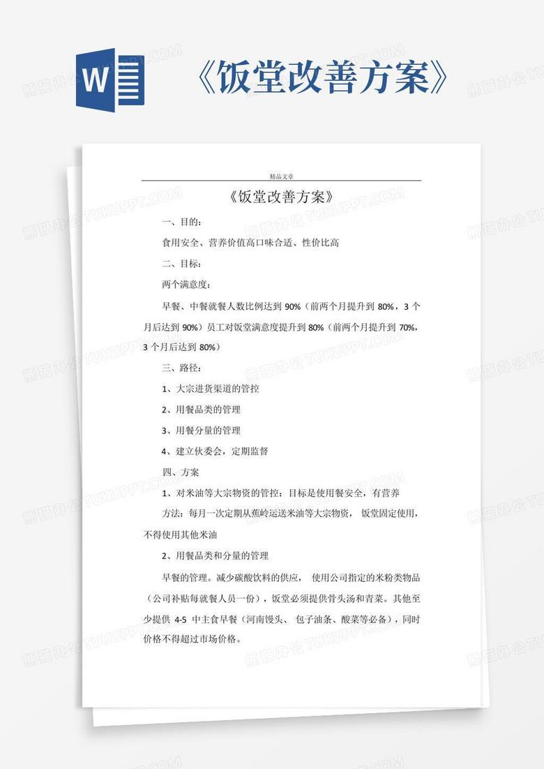饭堂改善方案Word模板下载 编号qydnnjjd 熊猫办公