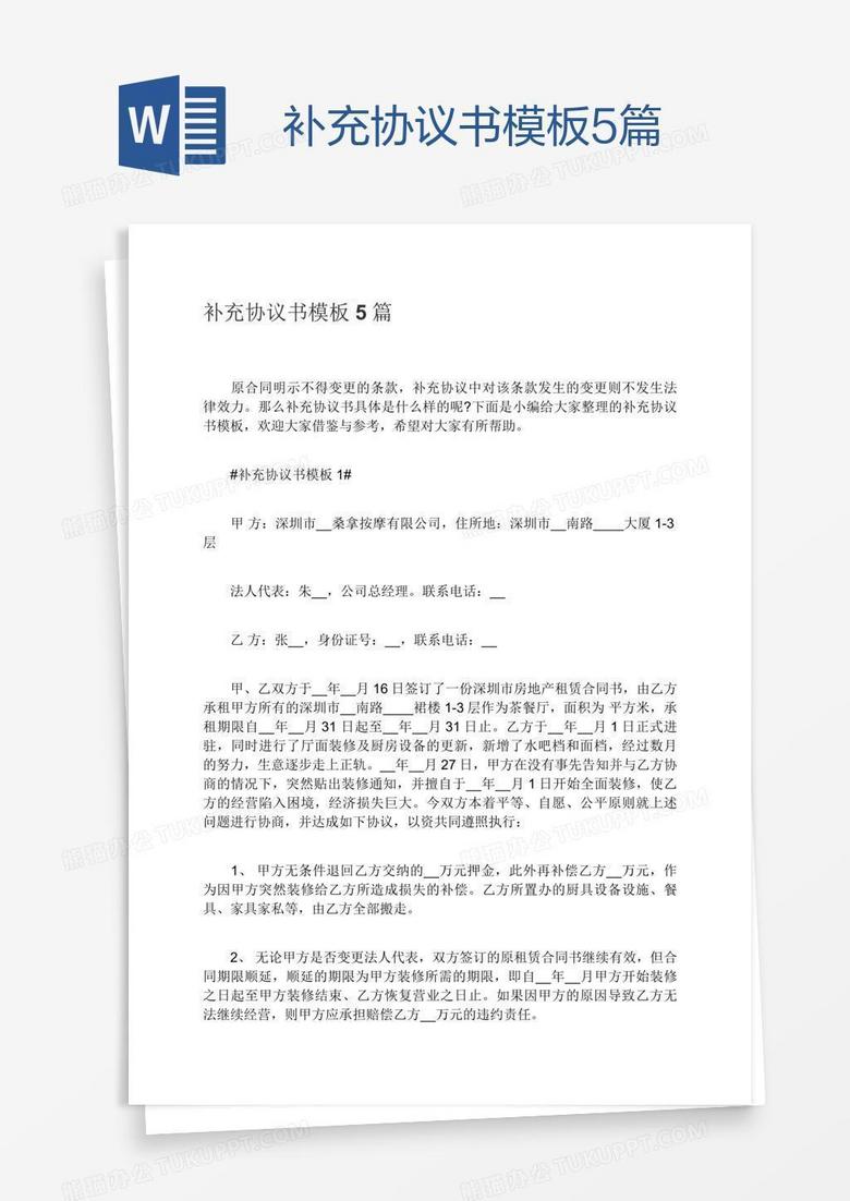 补充协议书5篇Word模板下载 编号grggbepr 熊猫办公