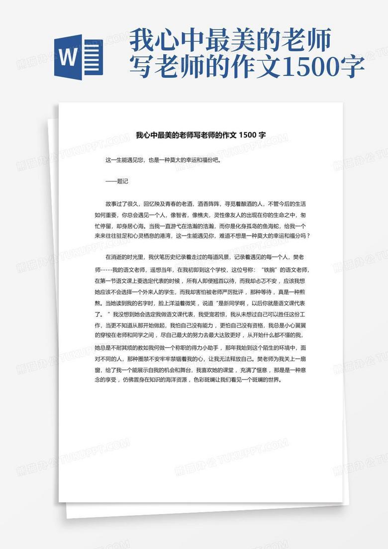 我心中最美的老师写老师的作文1500字Word模板下载 编号lrpbbrdk 熊猫办公