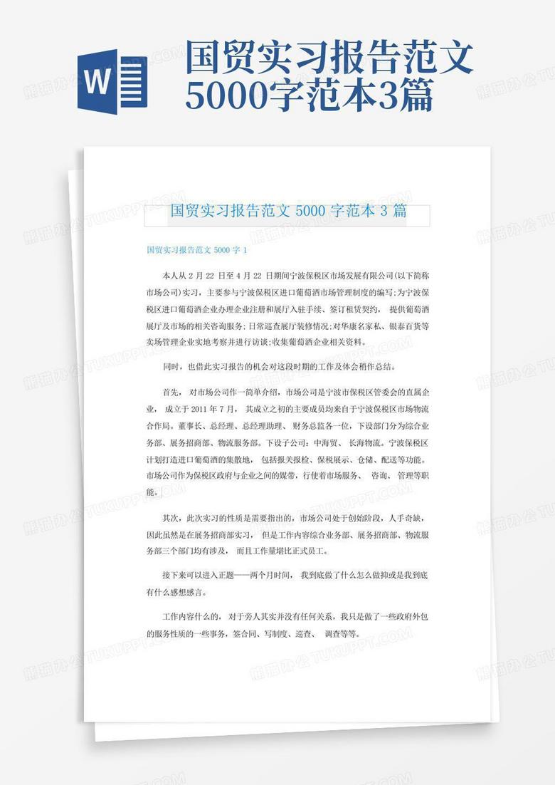 国贸实习报告范文5000字范本3篇Word模板下载 编号lzrzzaar 熊猫办公
